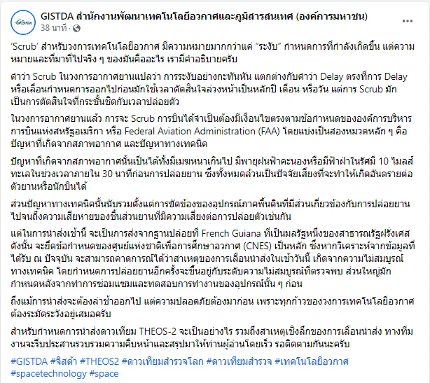 GISTDA แจ้งเหตุฉุกเฉิน เลื่อนส่งดาวเทียม THEOS-2 สู่อวกาศ ตรวจพบ "เรด สเตตัส"