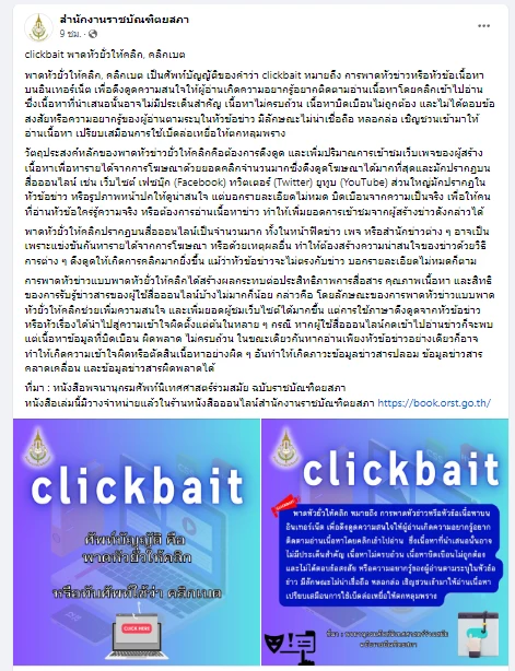 ราชบัณฑิตยสภา บัญญัติศัพท์ คลิกเบต (Clickbait) แปลได้ว่า “พาดหัวยั่วให้คลิก”