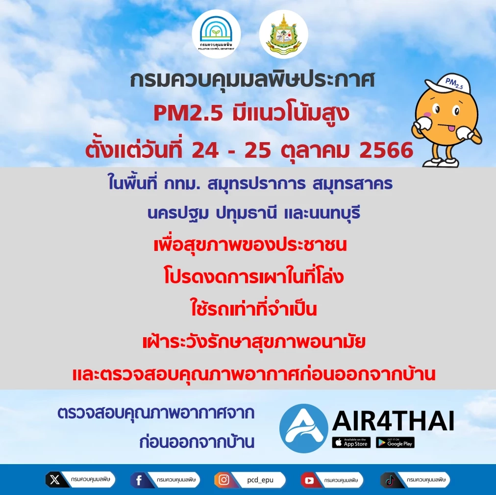 เตือน กทม.-ปริมณฑล พร้อมรับมือ ฝุ่น PM2.5 24 - 25 ต.ค.นี้