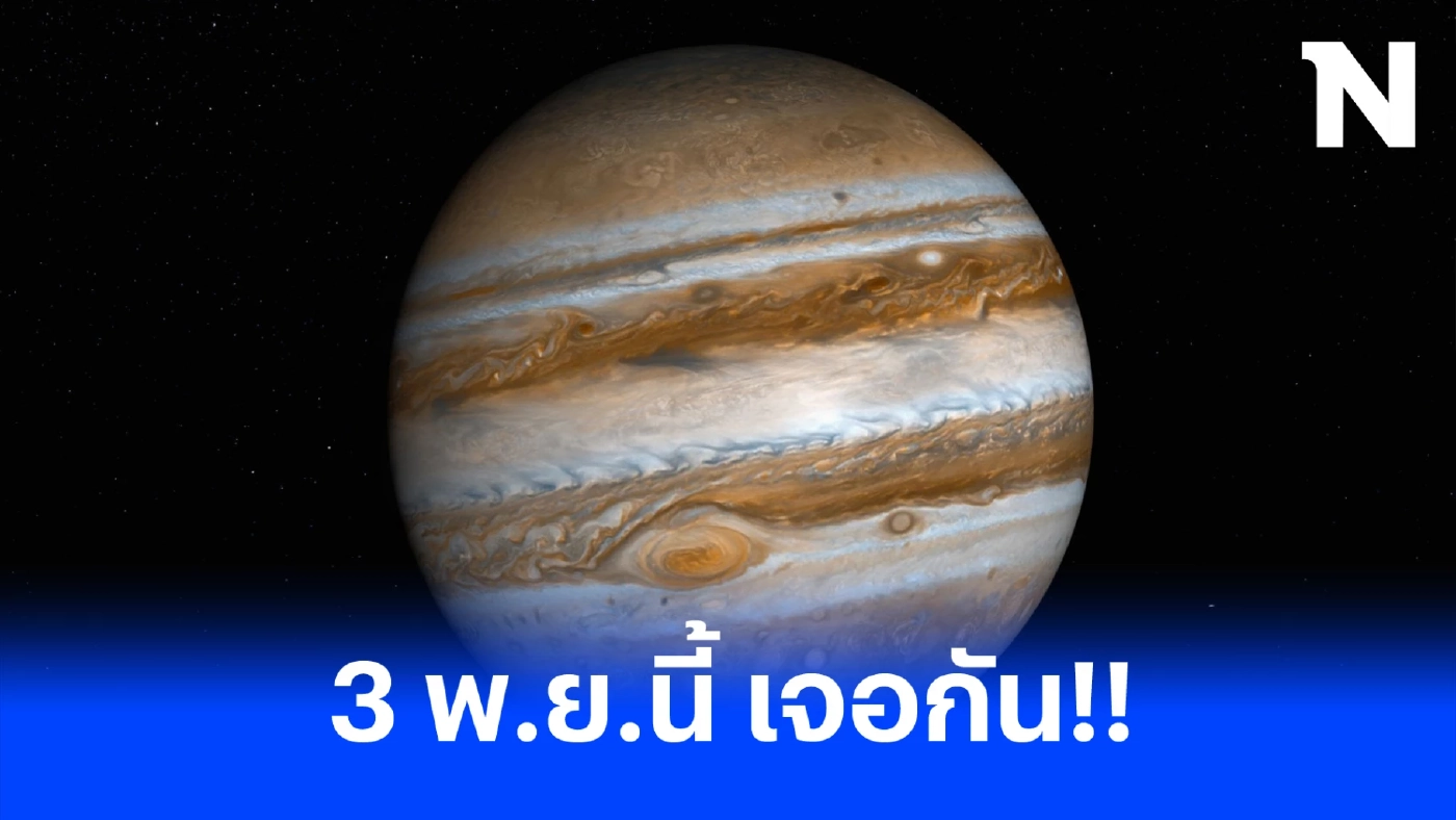 NARIT ชวนชม ปรากฏการณ์ "ดาวพฤหัสบดีใกล้โลกที่สุดในรอบปี 2566" 3 พ.ย.นี้