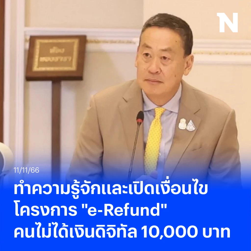 รู้จัก "e-Refund" คืนภาษี 50,000 บาท สำหรับคนที่ไม่ได้เงินดิจิทัล10,000 บาท