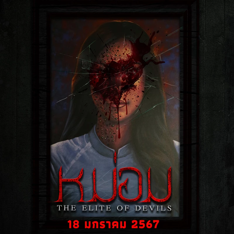 ทั้งหลอนทั้งขนลุก! เปิดที่มา "ผีรู" ในหนังเรื่องหม่อม (The Elite of Devils)