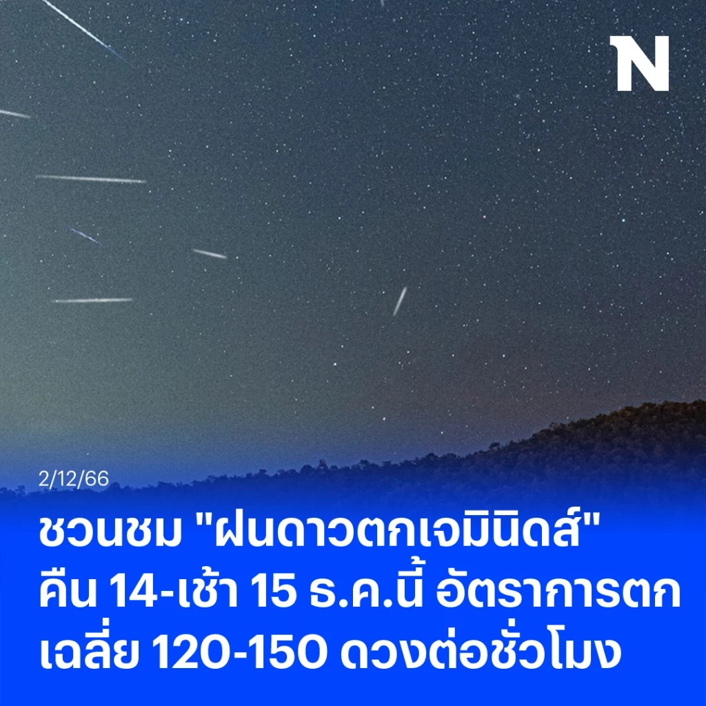 NARIT ชวนชม "ฝนดาวตกเจมินิดส์" อัตราการตกเฉลี่ย 120-150 ดวงต่อชั่วโมง