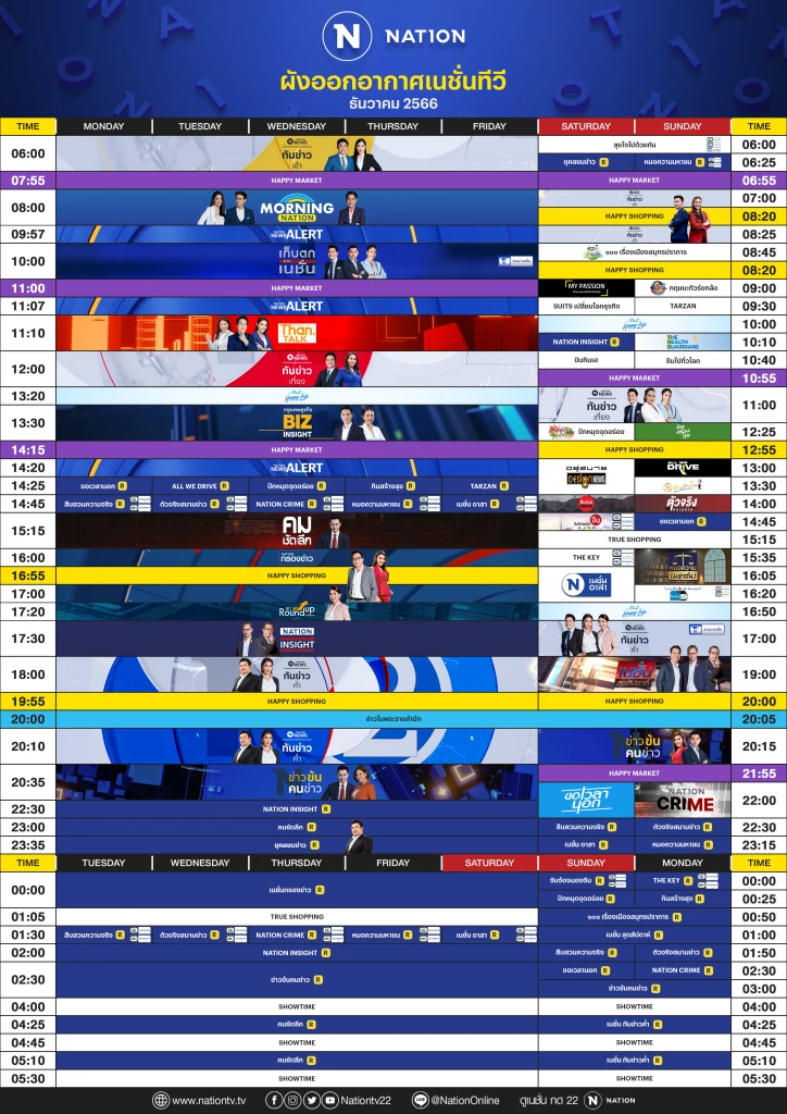 ผังออกอากาศ NationTV ประจำเดือน ธันวาคม 2566