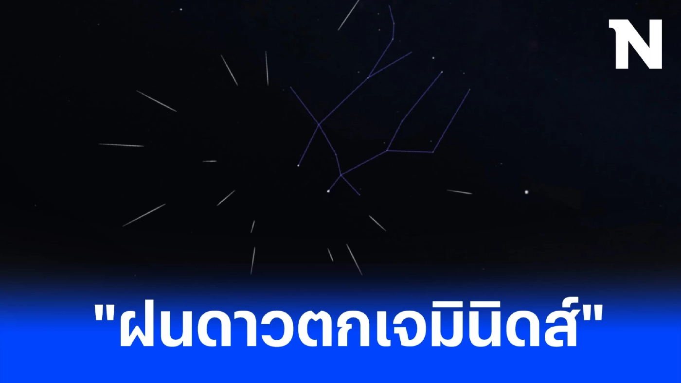 NARIT ชวนชม "ฝนดาวตกเจมินิดส์" อัตราการตกเฉลี่ย 120-150 ดวงต่อชั่วโมง