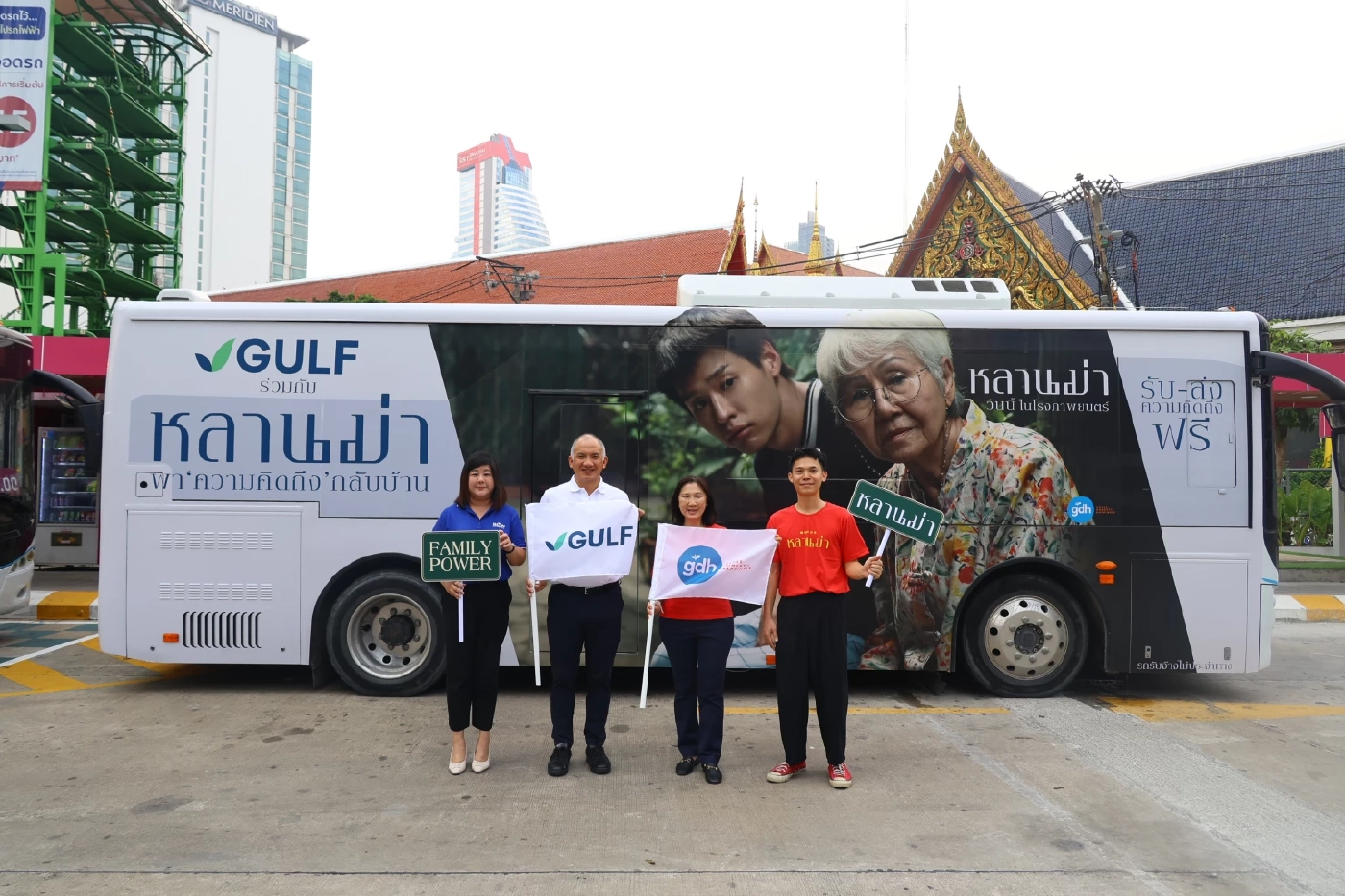 “GULF x GDH Family Power หลานม่า พาความคิดถึงกลับบ้าน”