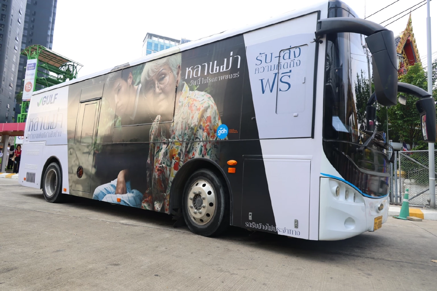 “GULF x GDH Family Power หลานม่า พาความคิดถึงกลับบ้าน”