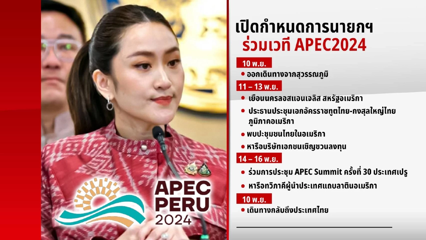 จับตาผู้นำหญิง "แพทองธาร" เหินฟ้า ร่วมเวทีสุดยอดผู้นำ "APEC 2024" ที่ เปรู