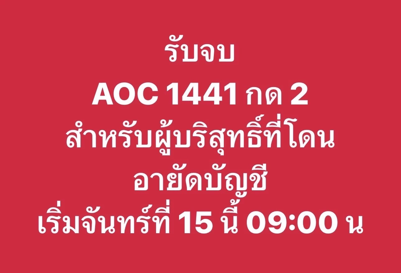 "ผอ.AOC 1441" เผย บ่ายนี้ประชุมหน่วยงาน เร่งแก้ปัญหา "บัญชีม้า" และการอายัดบัญชีคนบริสุทธิ์
