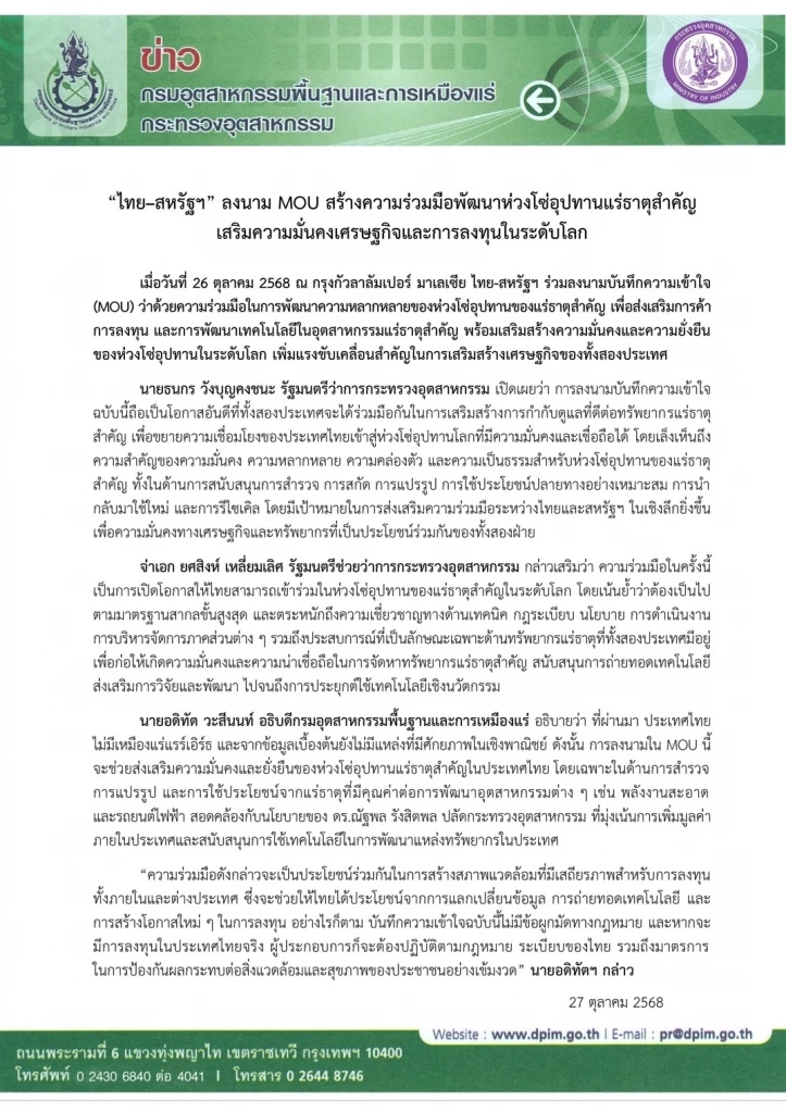 ก.อุตฯ ยัน MOU แรร์เอิร์ธ "ไทย-สหรัฐ" เสริมมั่นคง ศก.-การลงทุน