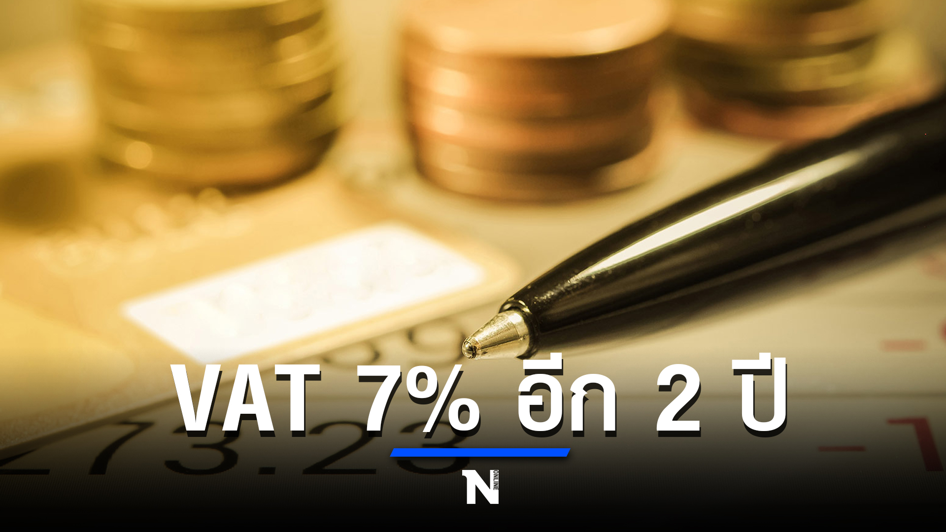 คลังขยายเวลาเก็บ VAT 7% ต่ออีก 2 ปี บรรเทาผลกระทบโควิด