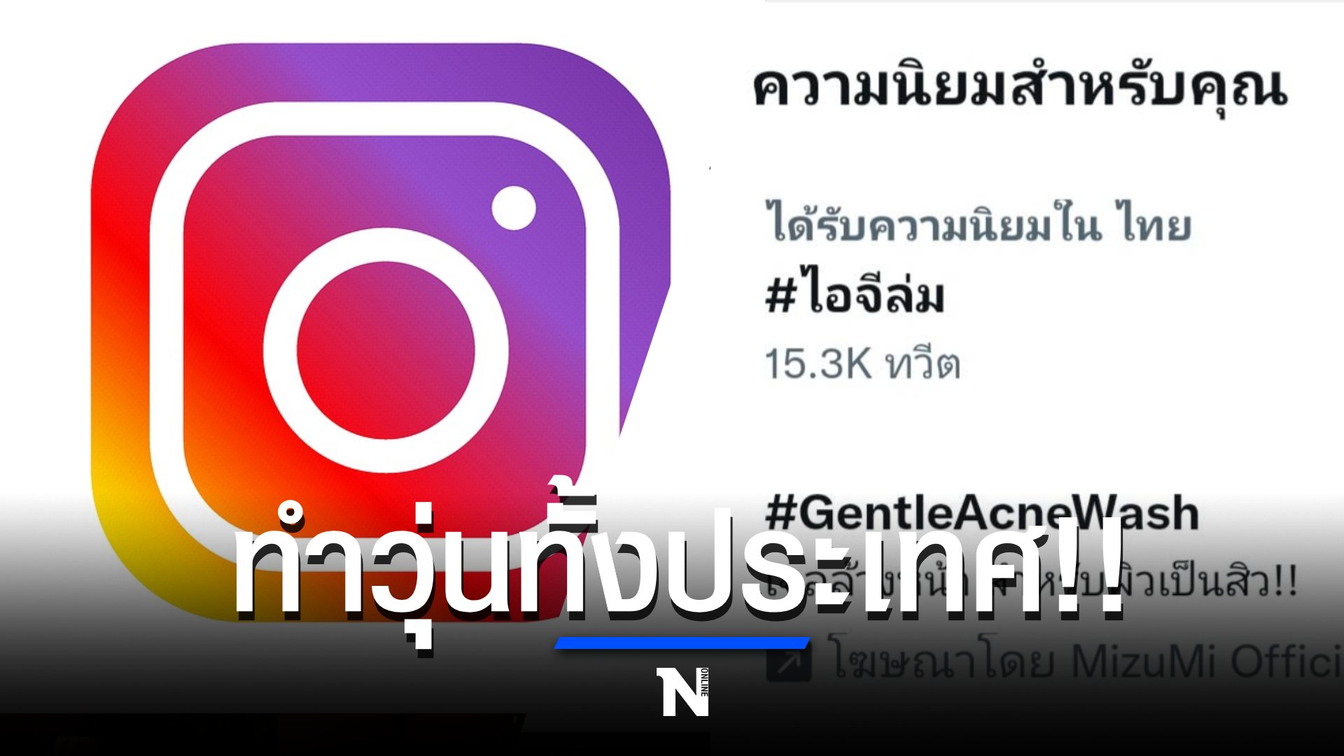 ชาวโซเชียลแห่ติดแฮชแท็ก "#ไอจีล่ม" จนพุ่งติดเทรนด์ทวิตเตอร์