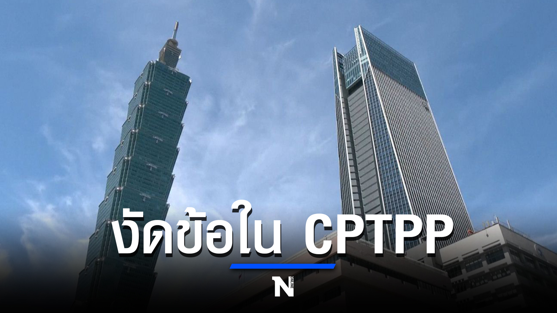 ไต้หวันสมัครเข้า CPTPP ปักกิ่งโดดขวาง ลั่นมีแค่จีนเดียว