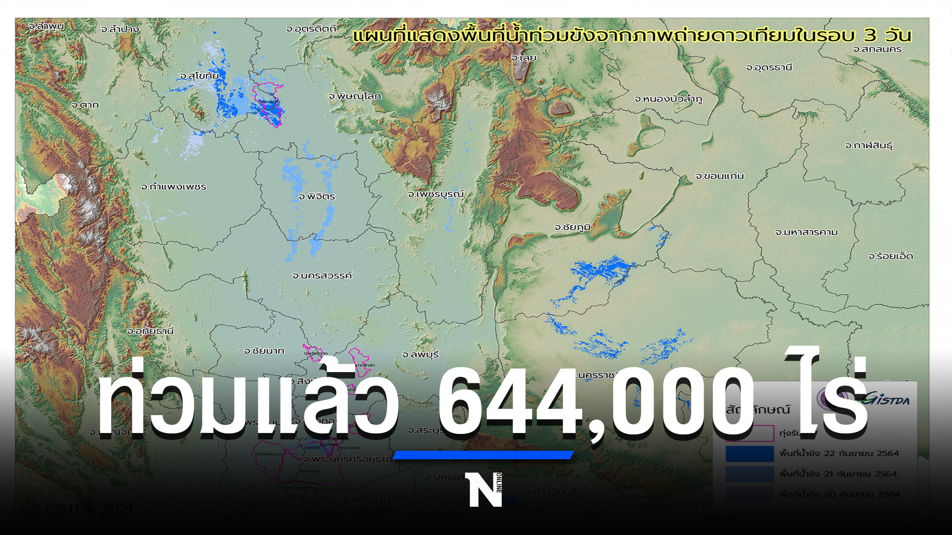 "GISDA" เผยภาพถ่ายดาวเทียม 3 วัน น้ำท่วมขัง 644,000 ไร่