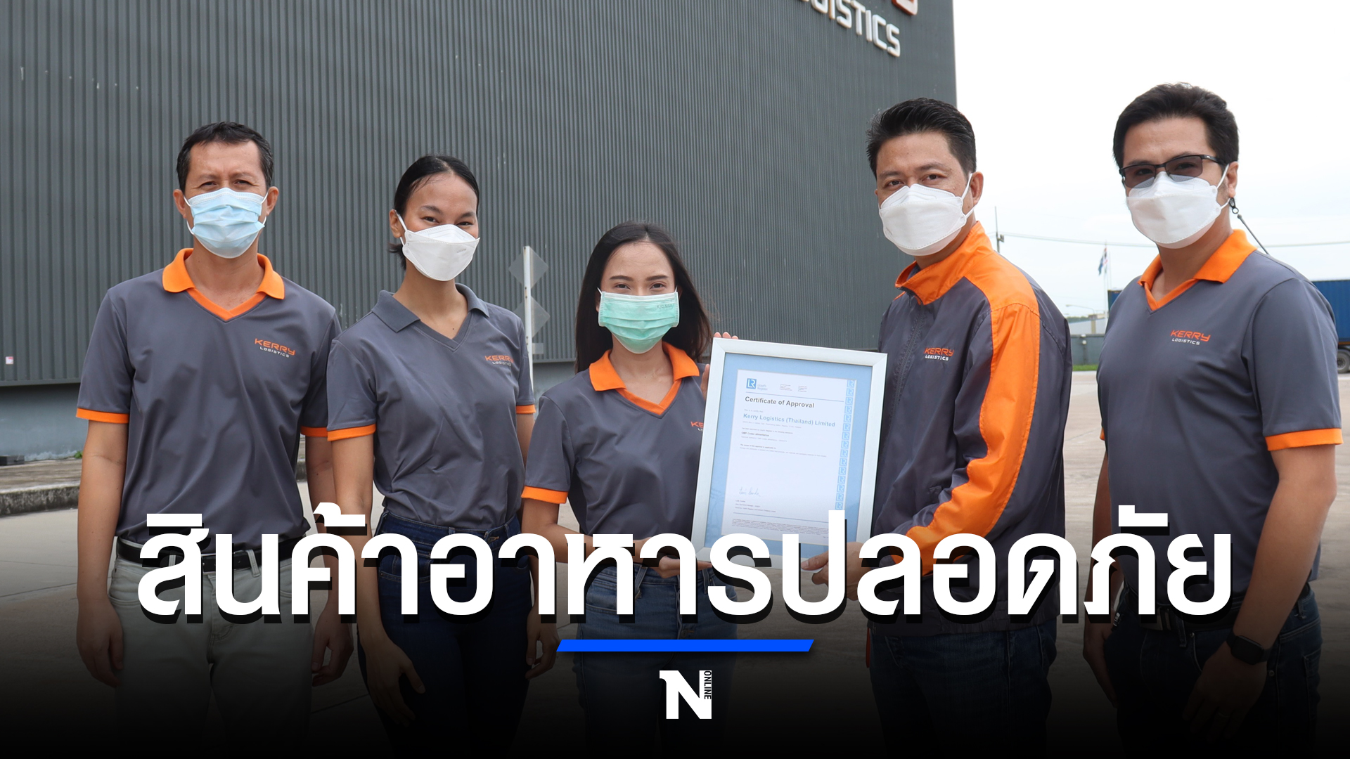 “เคอรี่ โลจิสติคส์” ได้รับรับรอง GMP Codex ตอกย้ำบริการมาตรฐานสากล