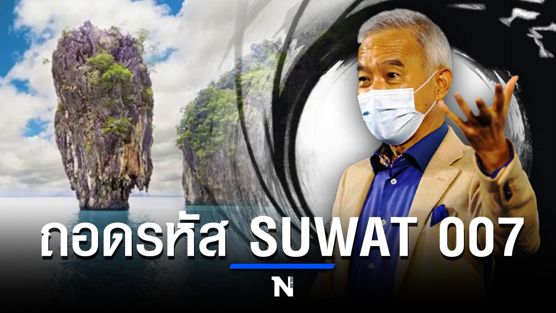 ถอดรหัส SUWAT 007 "เจมส์ บอนด์"ช่วยประชาสัมพันธ์ท่องเที่ยวไทย (คลิป)