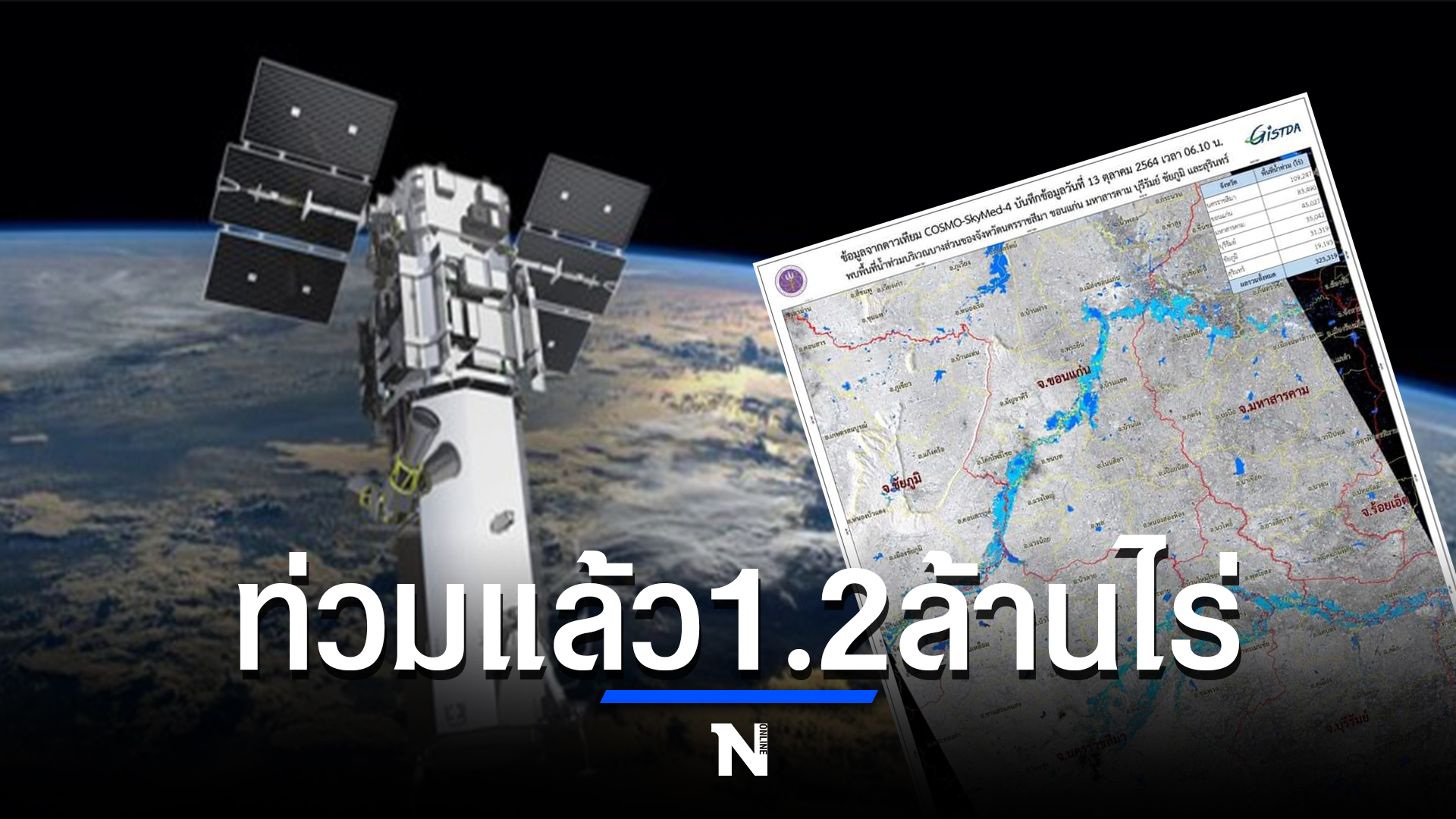 GISTDA เปิดภาพน้ำท่วมขัง 6 จังหวัดภาคตะวันออกเฉียงเหนือ กว่า 1.2 ล้านไร่