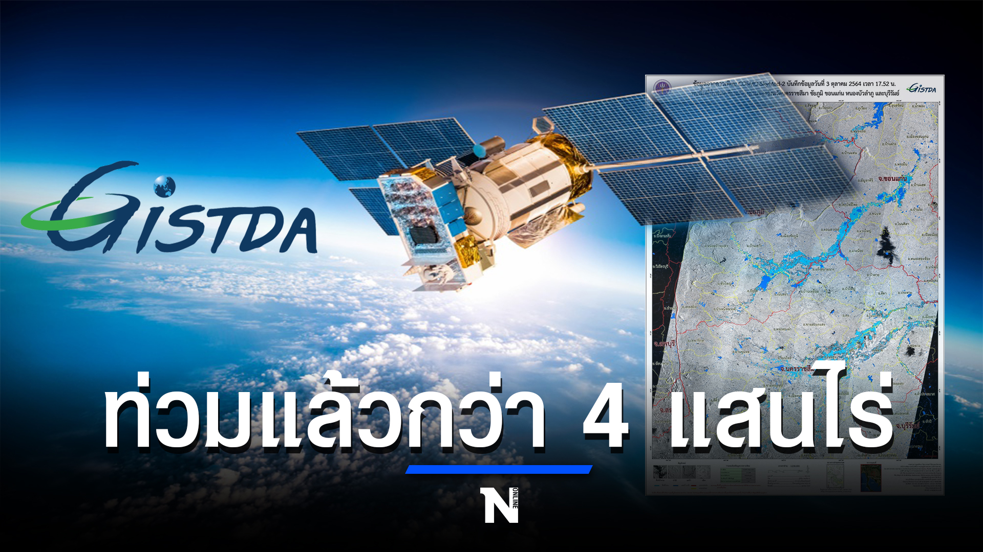 GISTDA เผยภาพถ่ายดาวเทียม ภาคตะวันออกเฉียงเหนือท่วมแล้วกว่า 4 แสนไร่