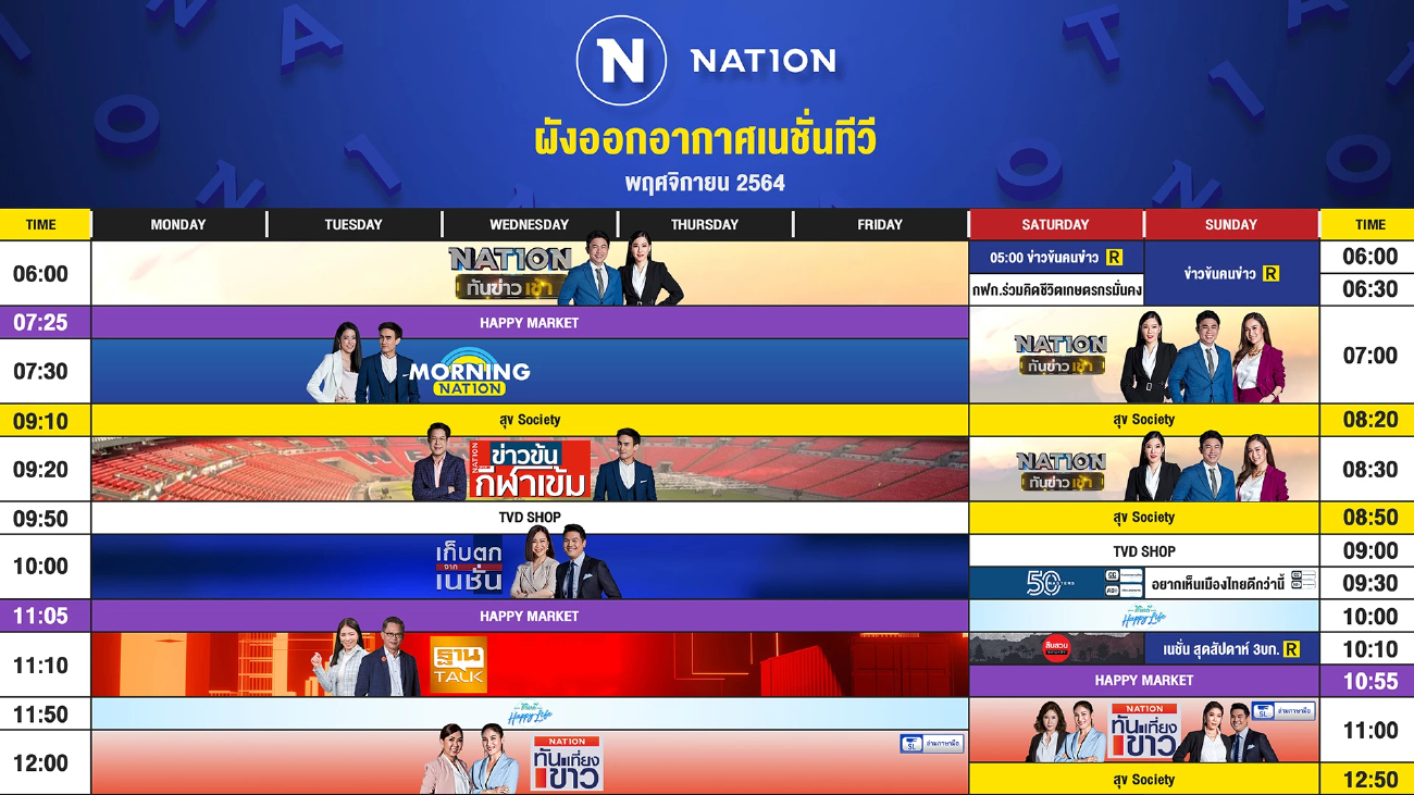 ผังออกอากาศ NationTV ประจำเดือน พฤศจิกายน 2564