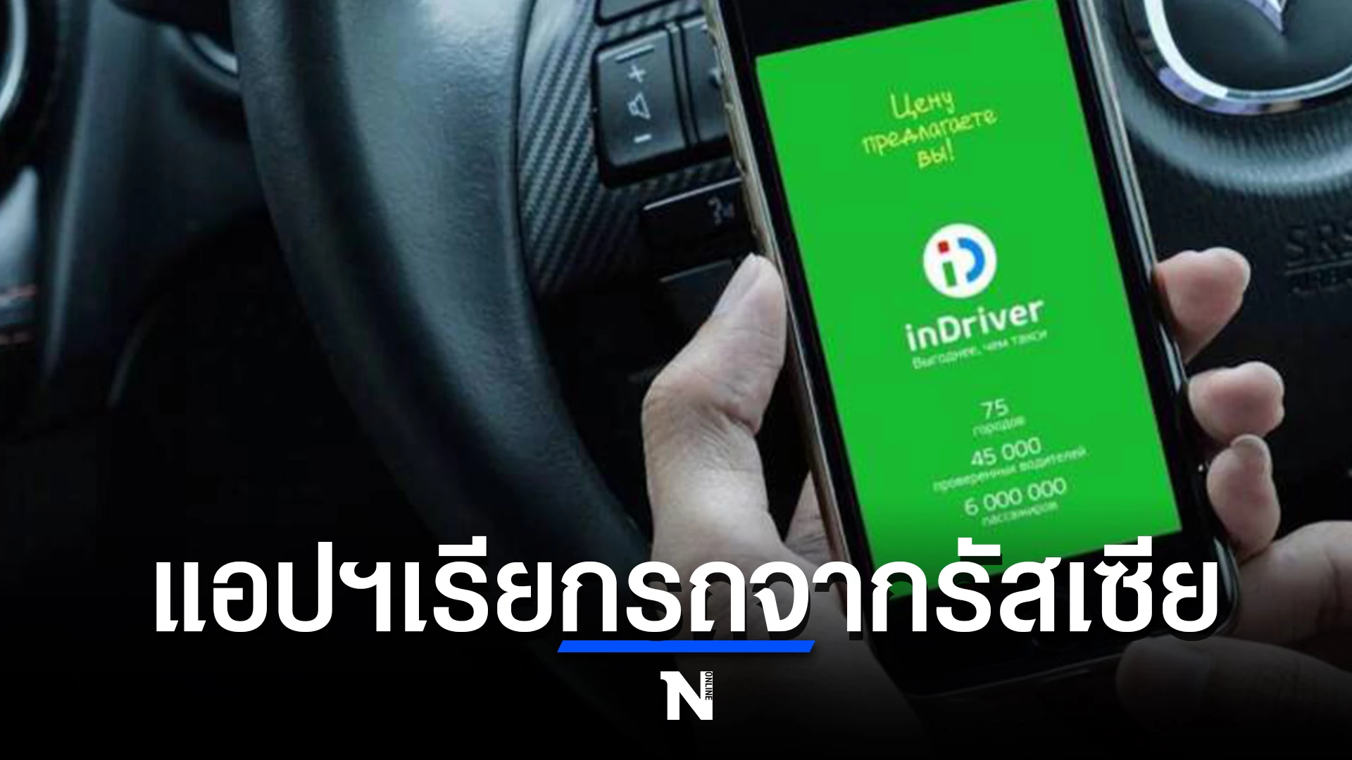 รู้จักหรือยัง inDriver แอพพลิเคชั่นเรียกรถจากรัสเซีย พร้อมรุกตลาดไทยแล้ว