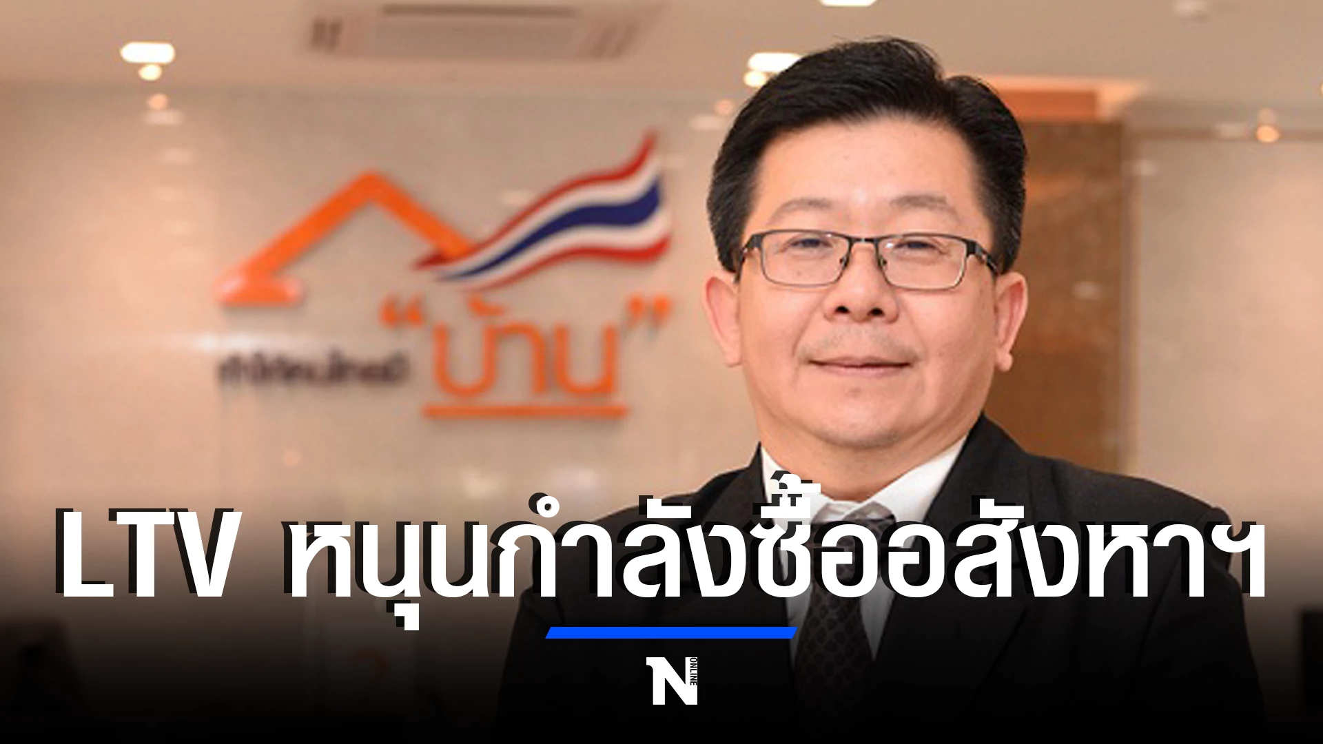 ปลดล็อก LTV หนุนกำลังซื้ออสังหาฯ ริ่มเห็นสัญญาณฟื้นตัวปี 2565