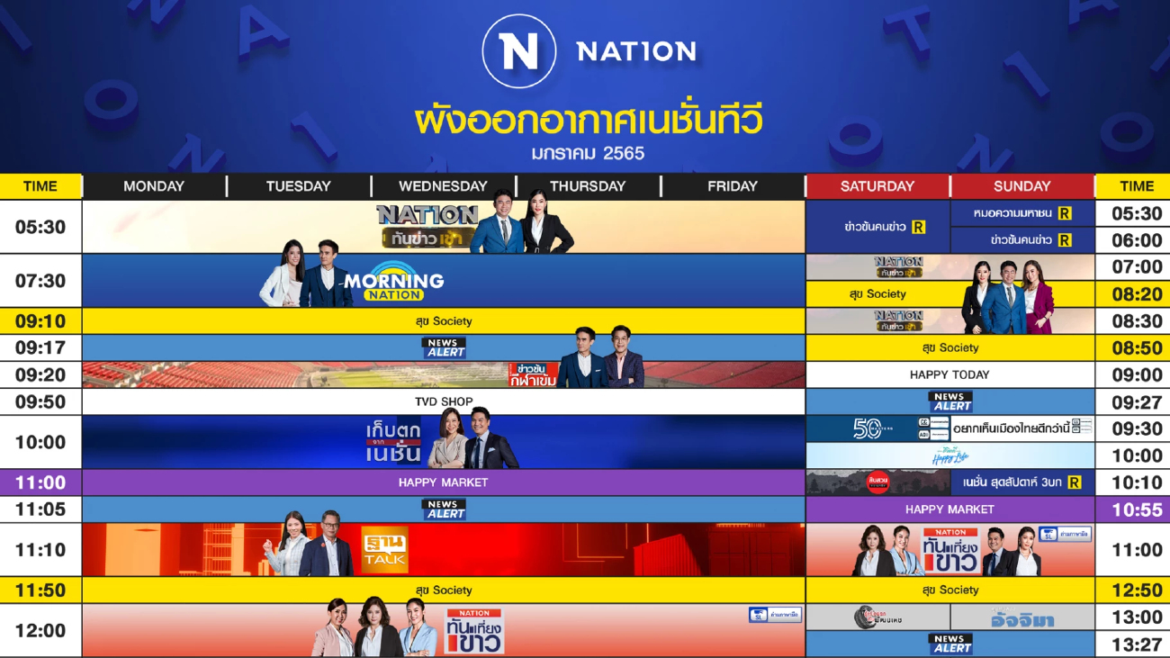 ผังออกอากาศ NationTV ประจำเดือน มกราคม 2565