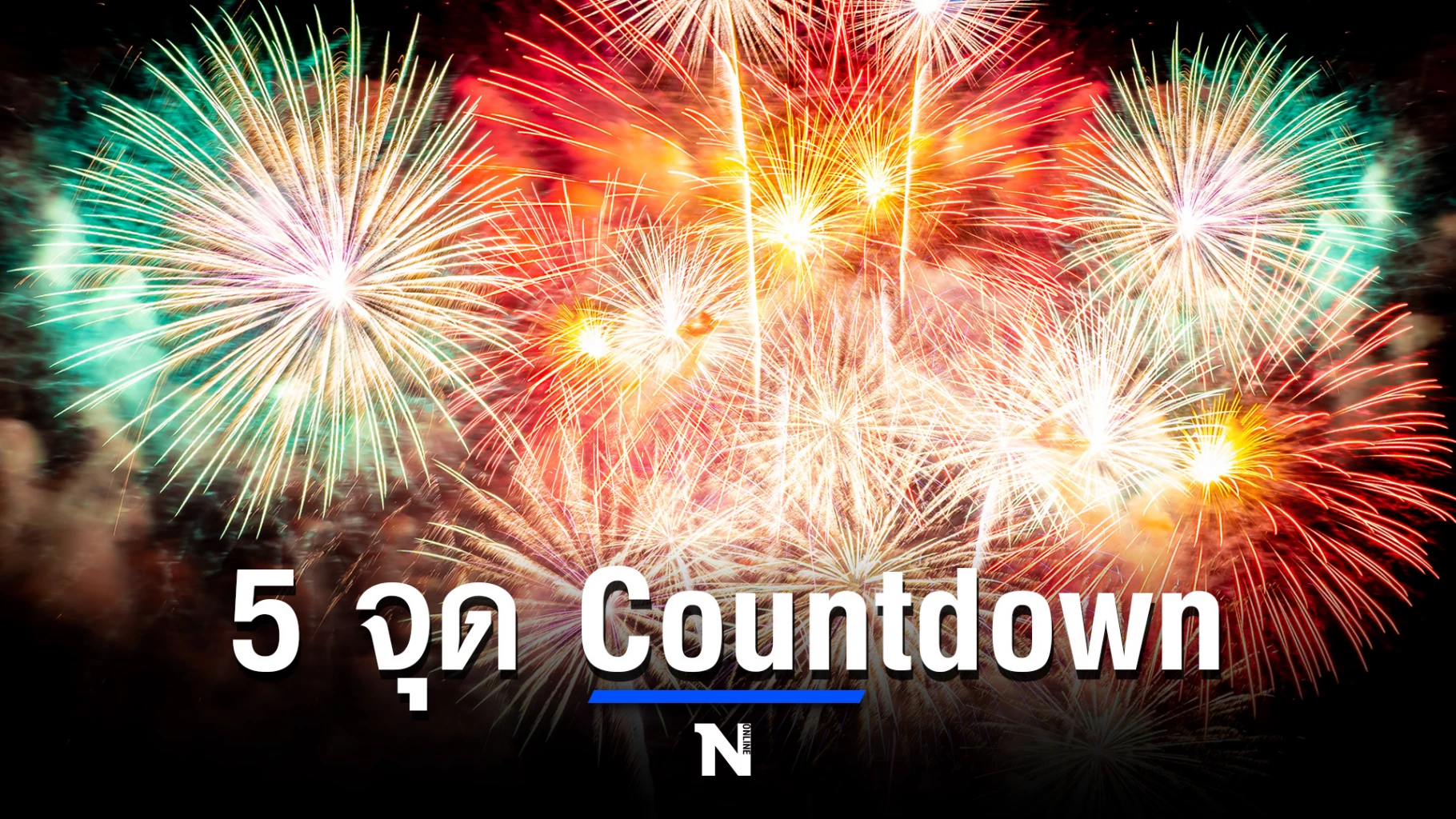 ททท. เปิดไฮไลต์ 5 จังหวัด Countdown 2022