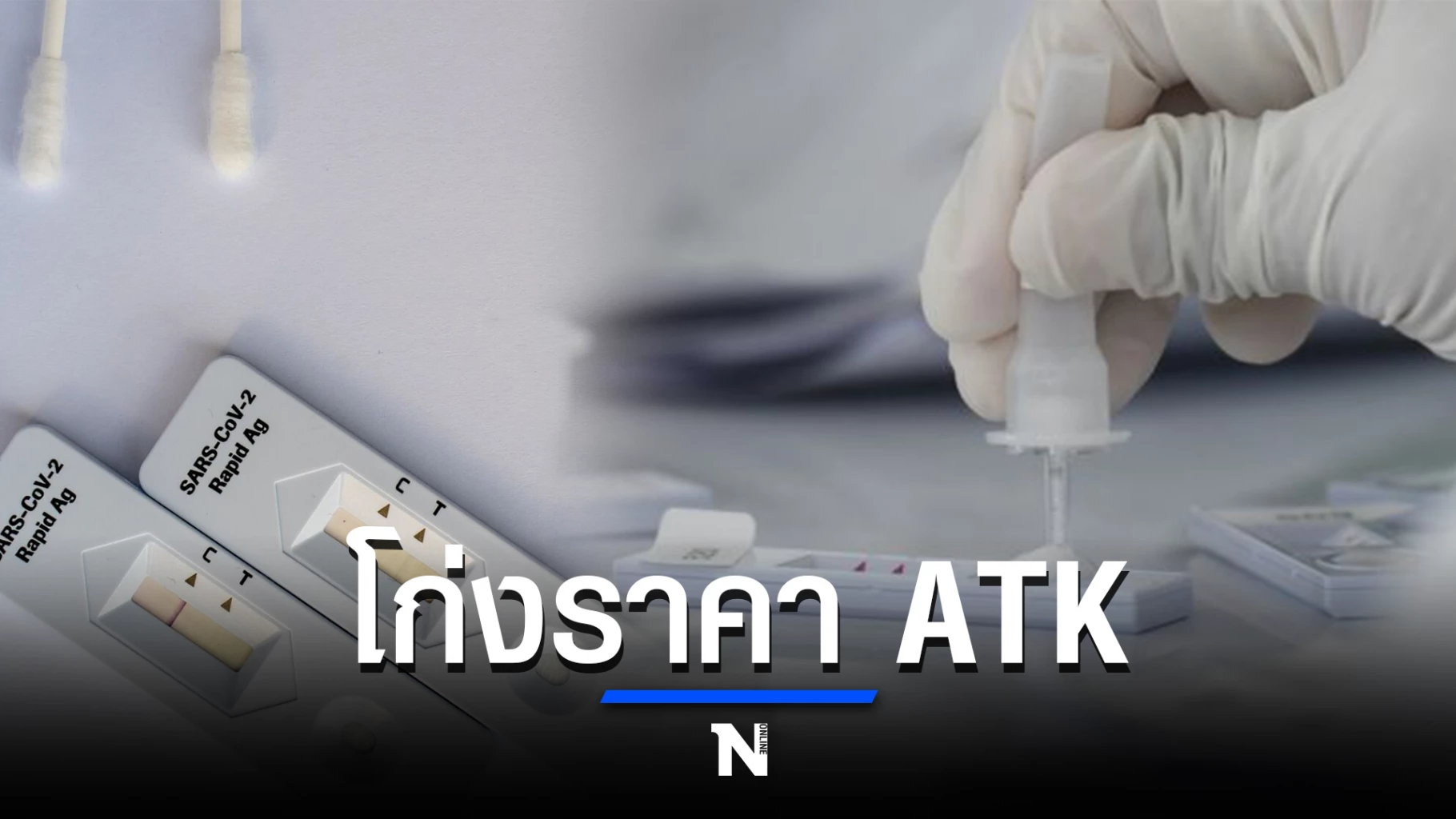 พาณิชย์จับตาขายโก่งราคา ATK