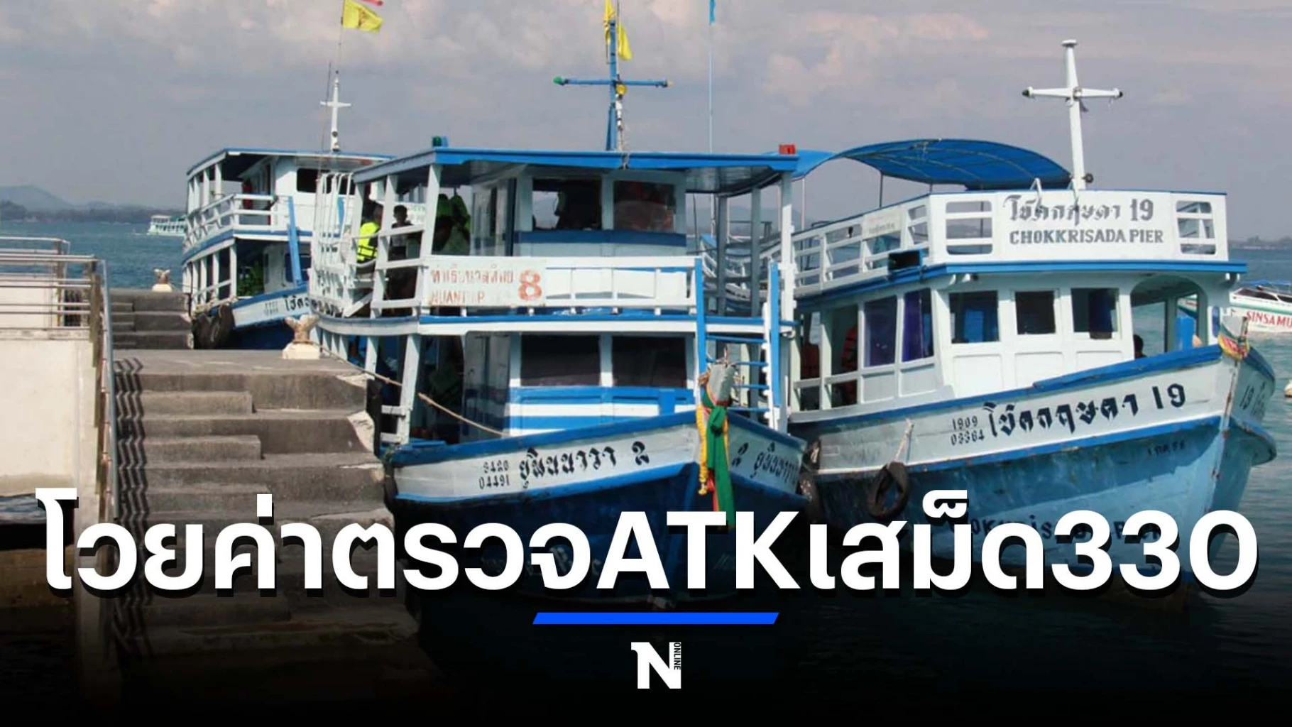 ยกเลิกทริปกันเพียบ! นทท. โวยต้องเสียค่าตรวจ ATK 330 บาท ก่อนข้ามเกาะเสม็ด