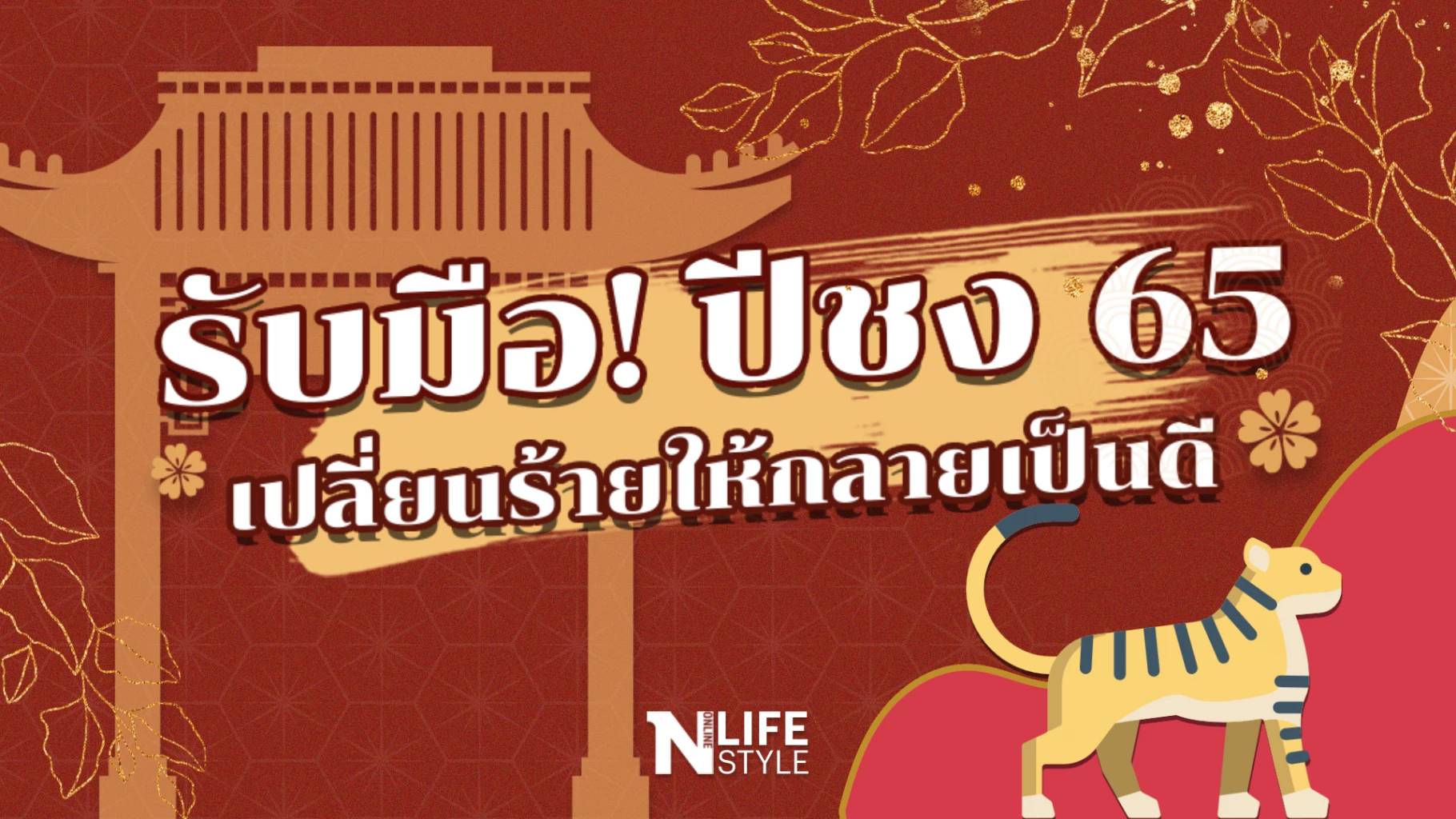 รับมือ "ปีชง65" เปลี่ยนเรื่องร้ายให้กลายเป็นดี