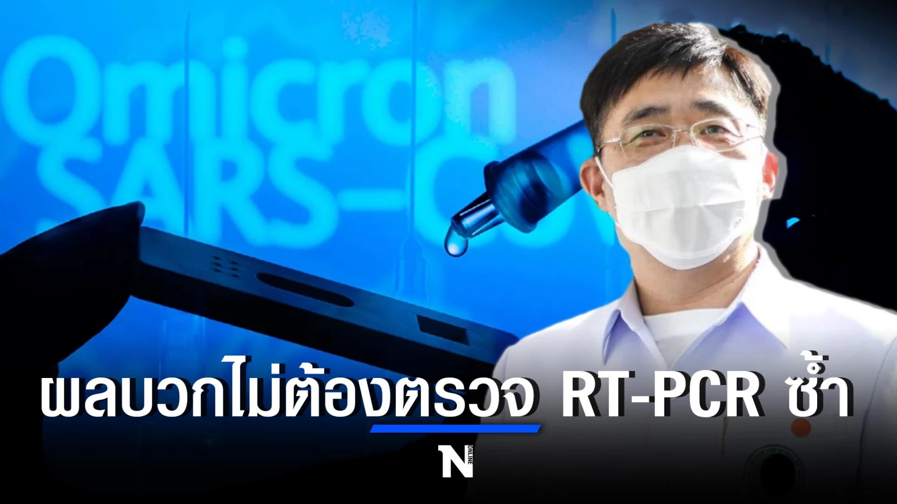 สธ. แจงผล ATK เป็นบวก เข้าระบบ HI/CI ไม่ต้องตรวจ RT-PCR ซ้ำ