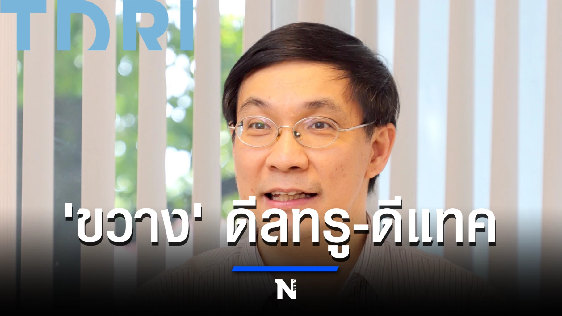 ผู้บริโภคเสียประโยชน์! TDRI 'ขวาง' ดีลทรู-ดีแทค