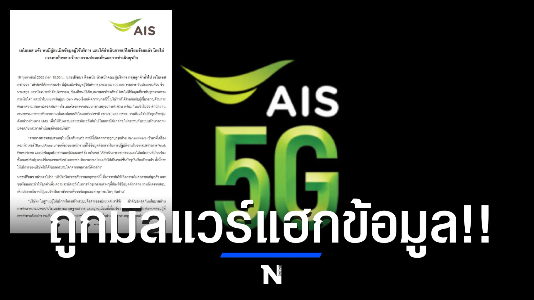 AIS แจ้งพบคอมฯ พนง. ถูกบุกรุกด้วยมัลแวร์ นำข้อมูลออกไปเผยแพร่ใน Dark Web