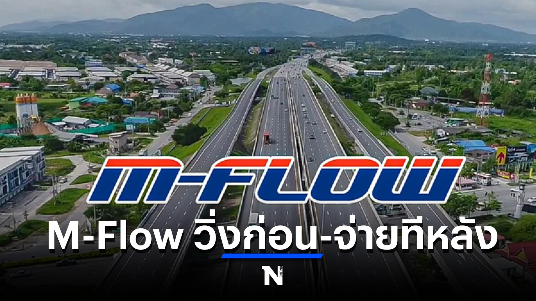 เปิดวิธีสมัคร M-Flow วิ่งก่อนจ่ายทีหลัง มอเตอร์เวย์สาย 9