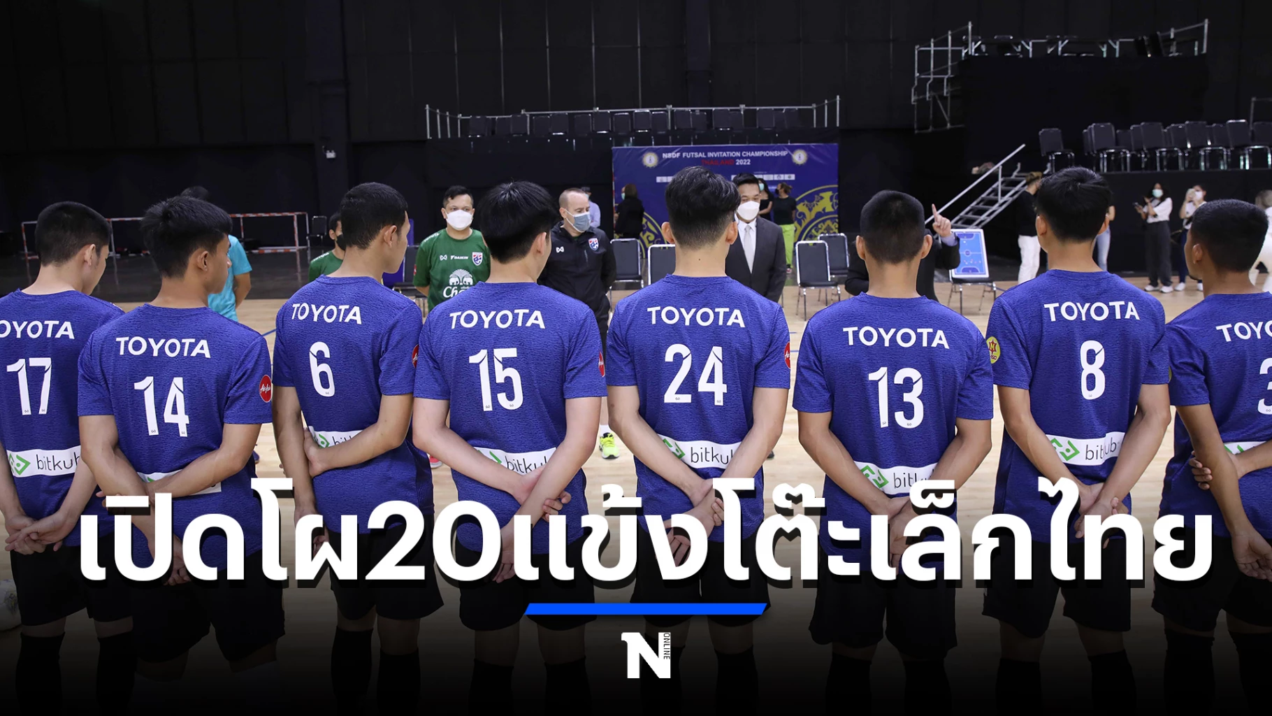 ประกาศรายชื่อ 20 แข้งโต๊ะเล็กไทยชุดลุยศึก NSDF