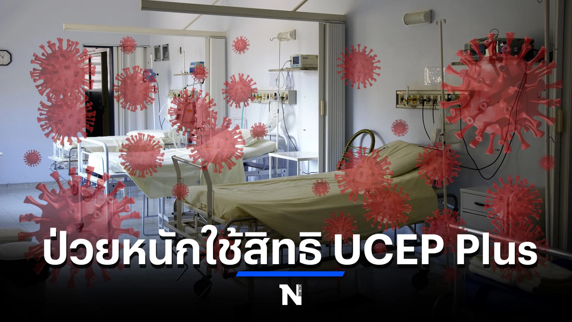 ครม. เคาะผู้ป่วยโควิดกลุ่มสีเหลือง-แดง ใช้สิทธิ "UCEP Plus" รักษาฟรีทุกรพ.