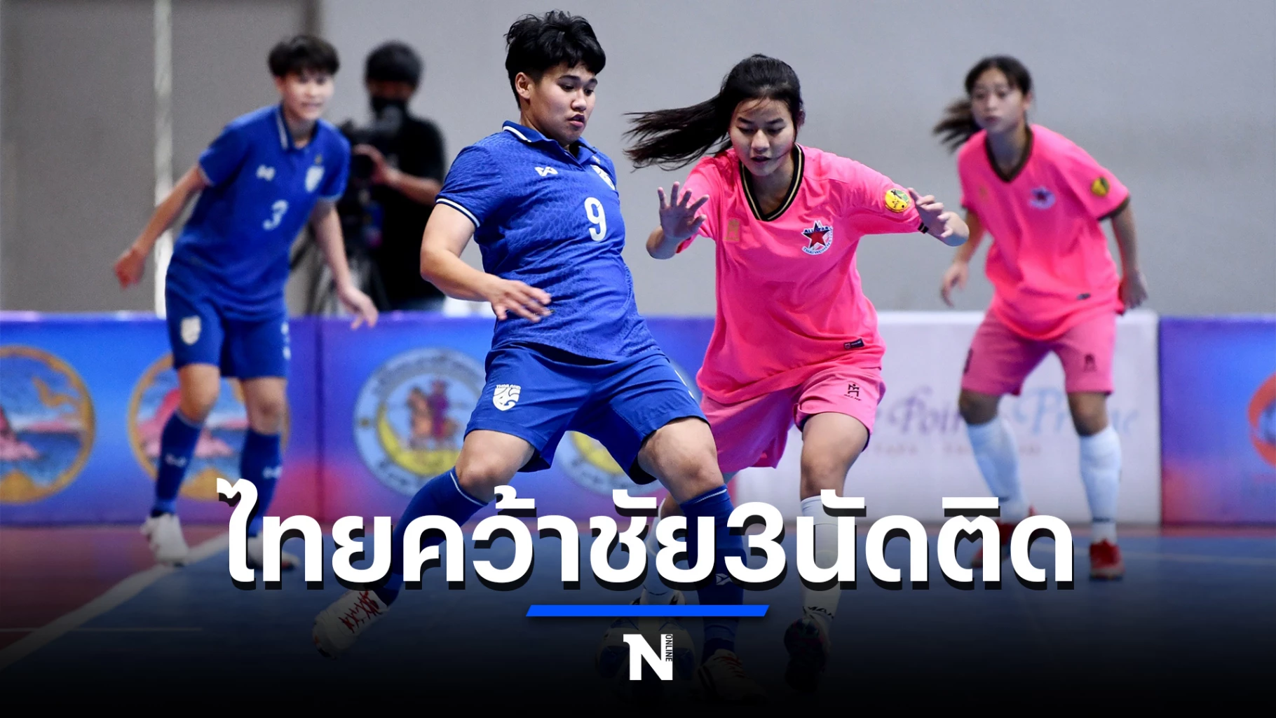 ฟุตซอลหญิงไทยไล่แซงชนะ ออลสตาร์ 3-2 ศึก NSDF นัดที่ 3