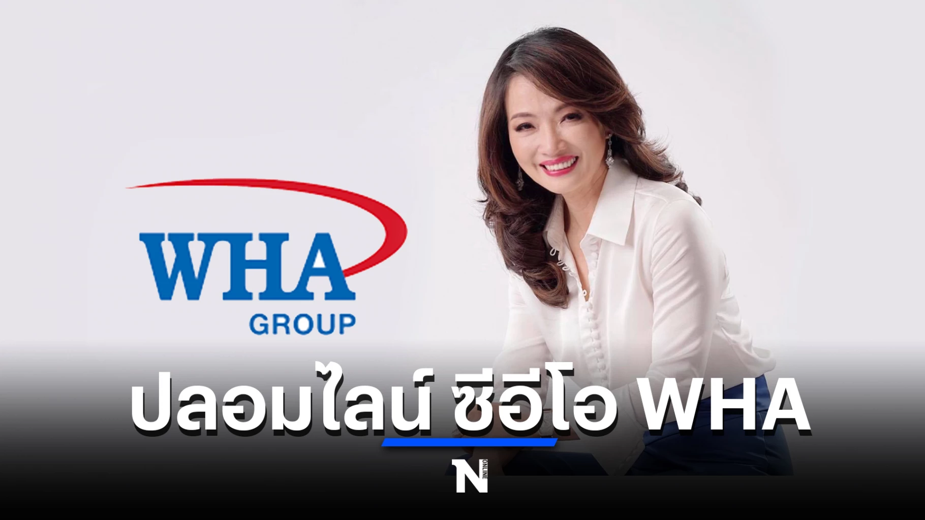 อย่าหลงเชื่อ! ซีอีโอ WHA โพสต์เตือนมิจฉาชีพปลอมไลน์ หลอกนักลงทุน