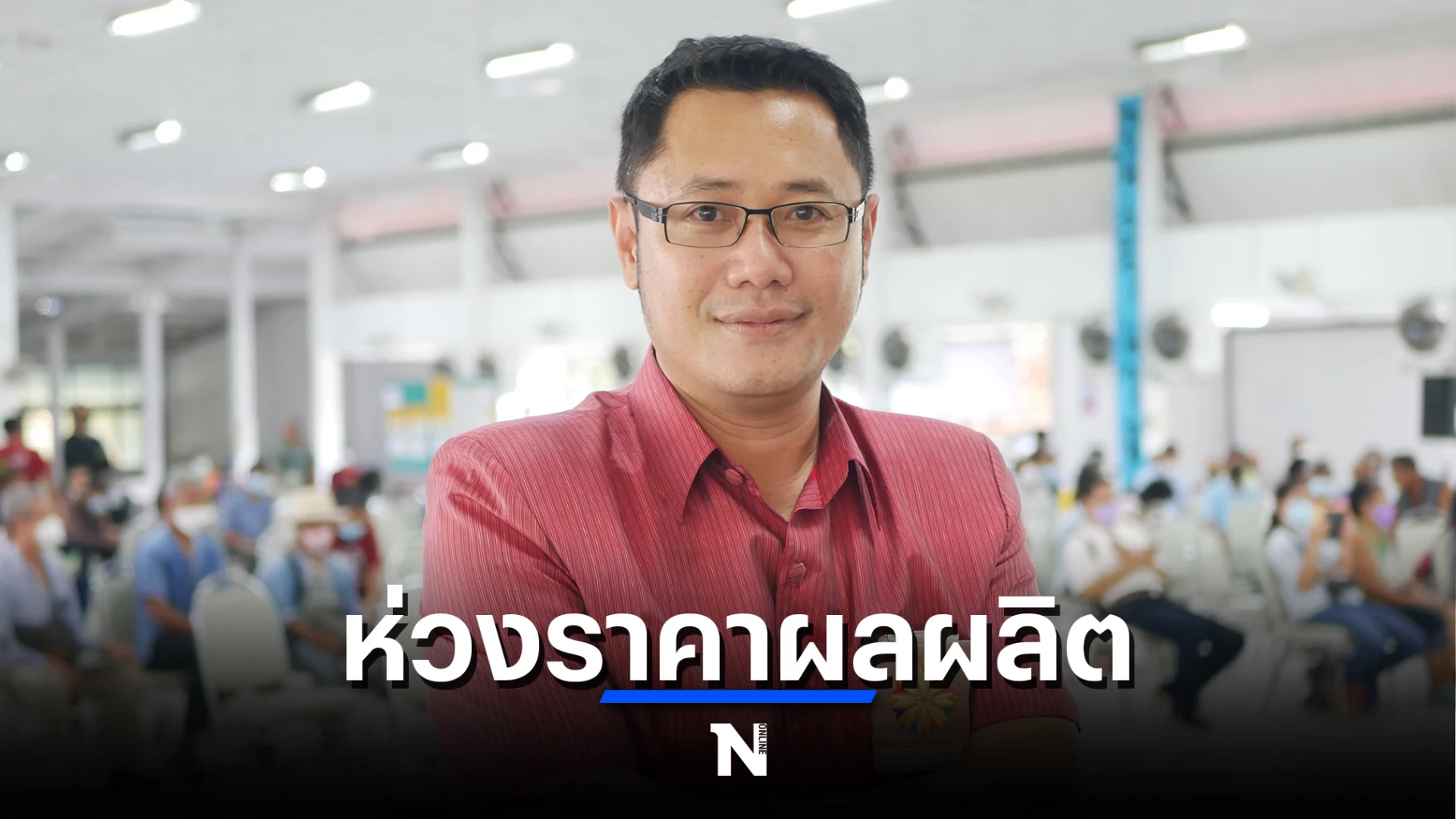 "พรรคประชาชาติ"เยือนสุรินทร์รับฟังปัญหาเกษตรกร ห่วงราคาผลผลิตตกต่ำ