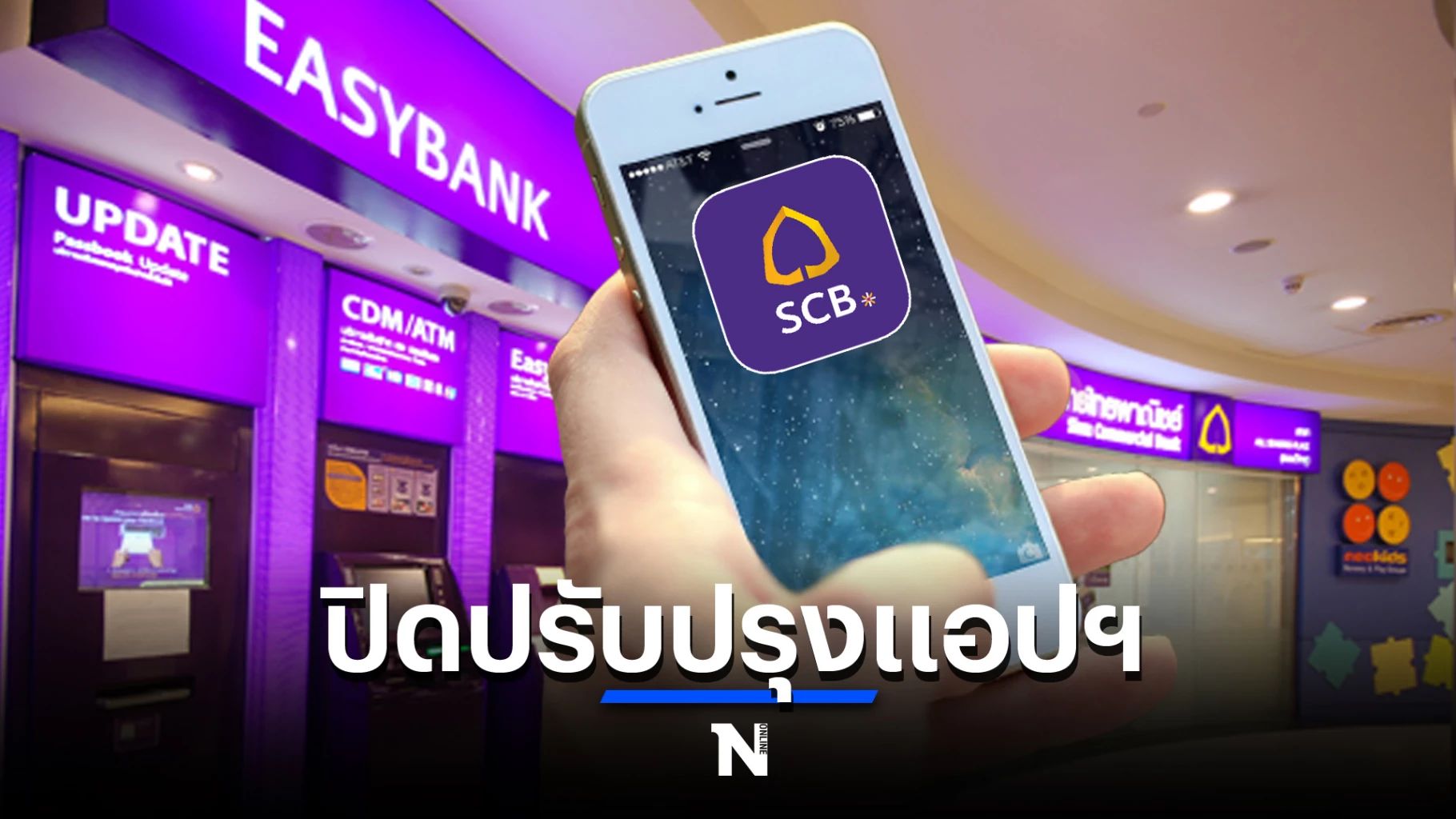 ไทยพาณิชย์ แจ้งปิดปรับปรุง "SCB EASY App" ชั่วคราว ตรวจสอบวันเวลาที่นี่