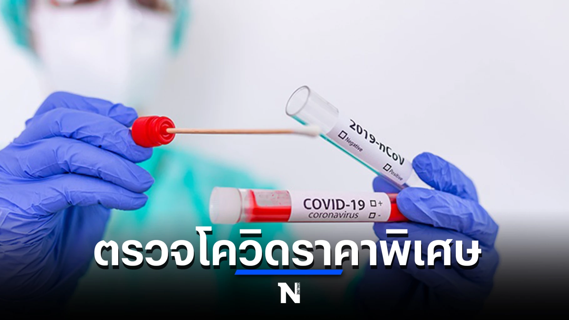 กองวัณโรค รับตรวจโควิด-19 RT-PCR และ ATK รับจองคิวออนไลน์เท่านั้น