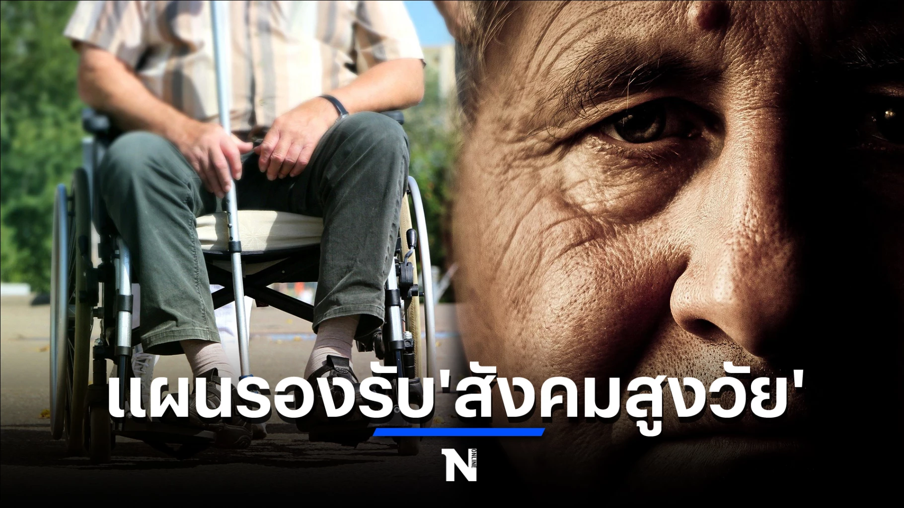 ผ่าแผนปฏิบัติการด้านผู้สูงอายุ 2566-80 หลัง ครม. อนุมัติรองรับ สังคมสูงวัย