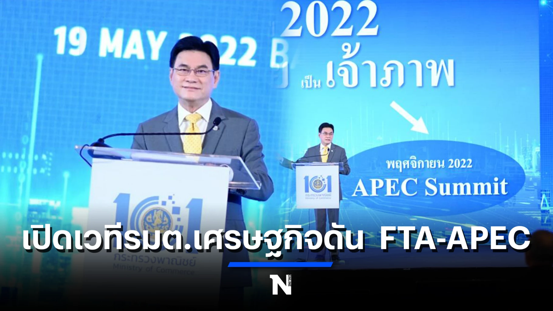 'จุรินทร์' เปิดเวทีรัฐมนตรีเศรษฐกิจดัน FTA-APEC