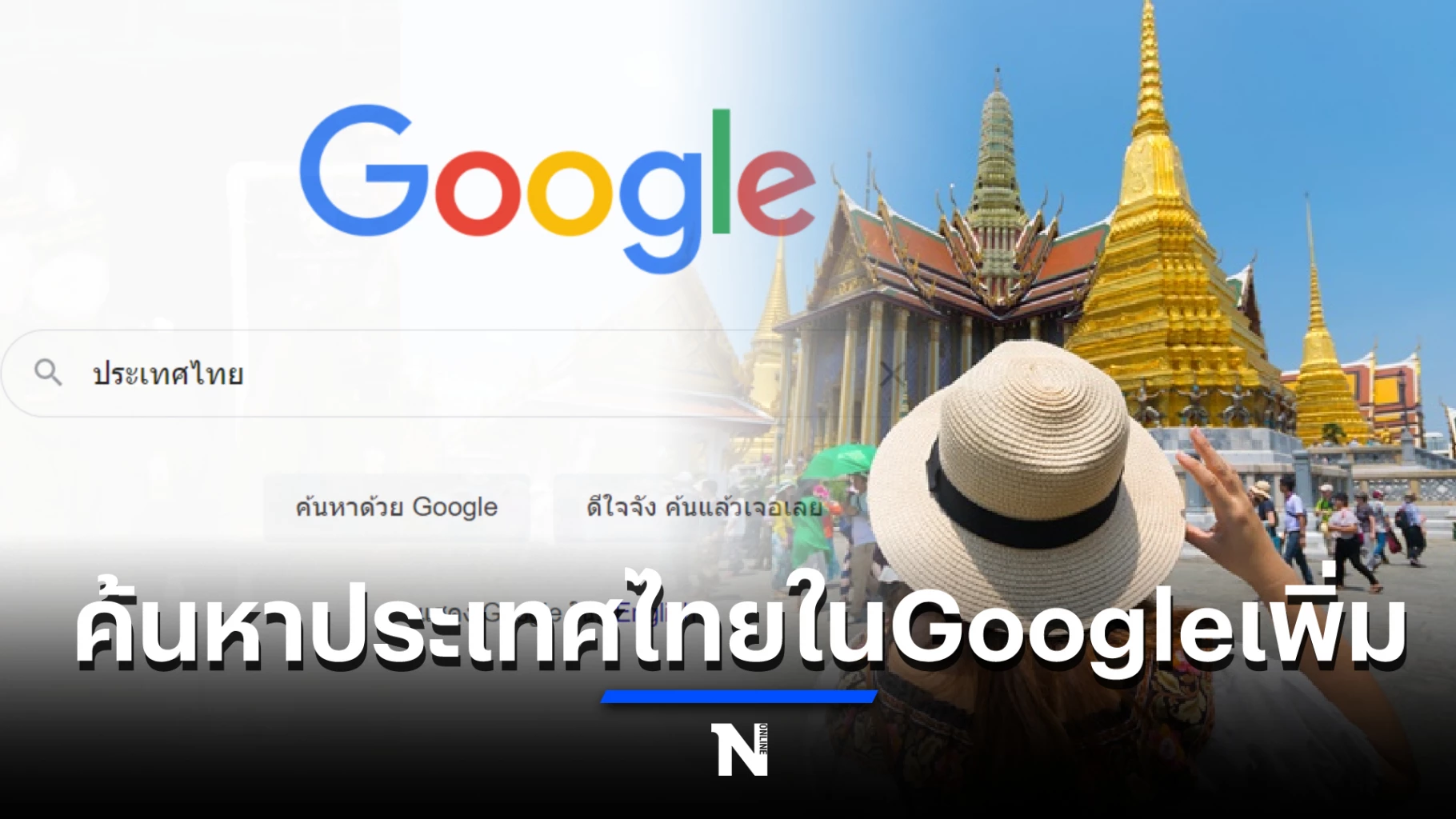 สัญญาณดี Google เผยท่องเที่ยวไทยเริ่มฟื้นตัวคำค้นหาเพิ่มขึ้นอย่างมีนัยยะ