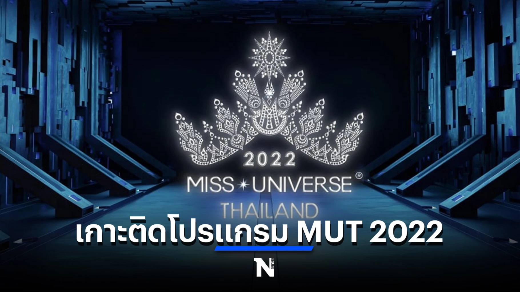 MUT 2022 เปิดตารางกิจกรรมสาวงาม ถ่ายทอดสดช่องทางไหน รีบเช็กกันตรงนี้