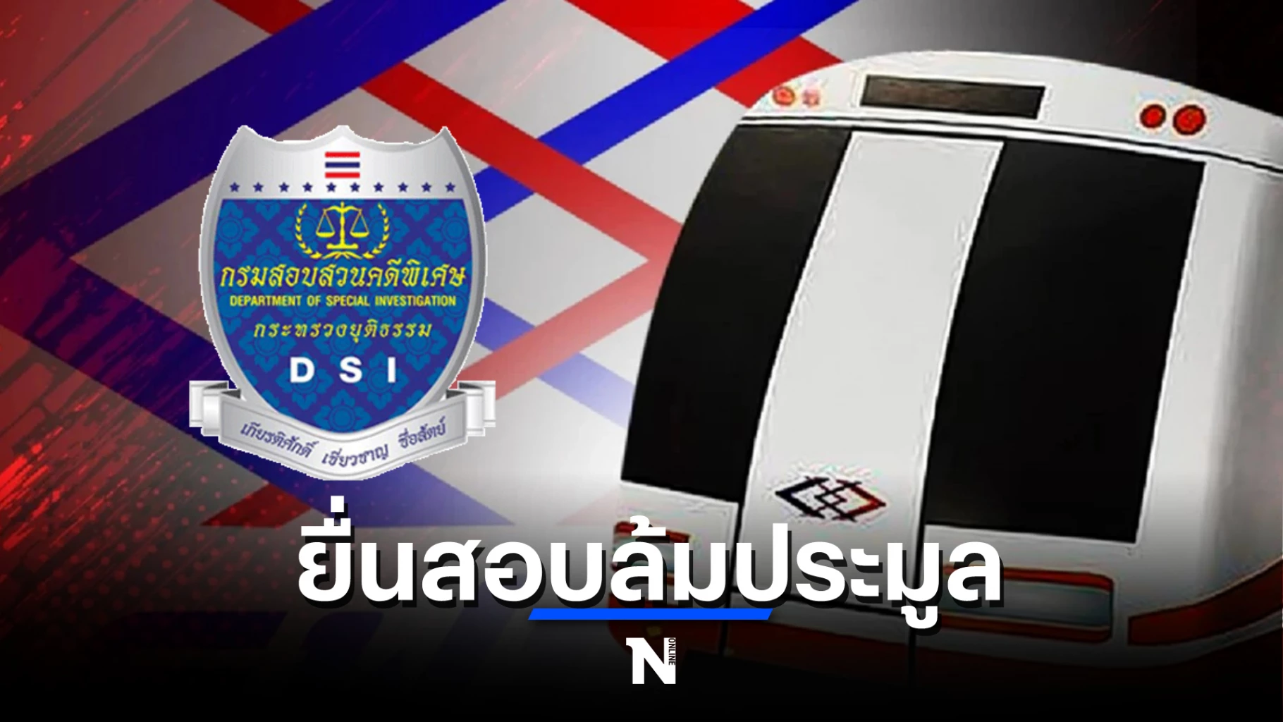 "BTSC"ยื่นดีเอสไอสอบประกวดราคาโครงการรถไฟฟ้าสีส้ม