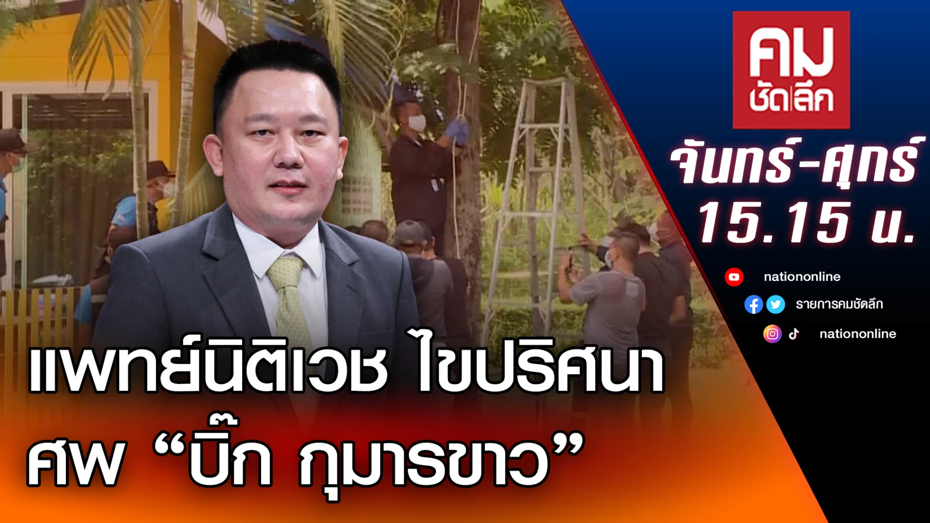 แพทย์นิติเวช ไขปริศนาศพ “บิ๊ก กุมารขาว” | คมชัดลึก