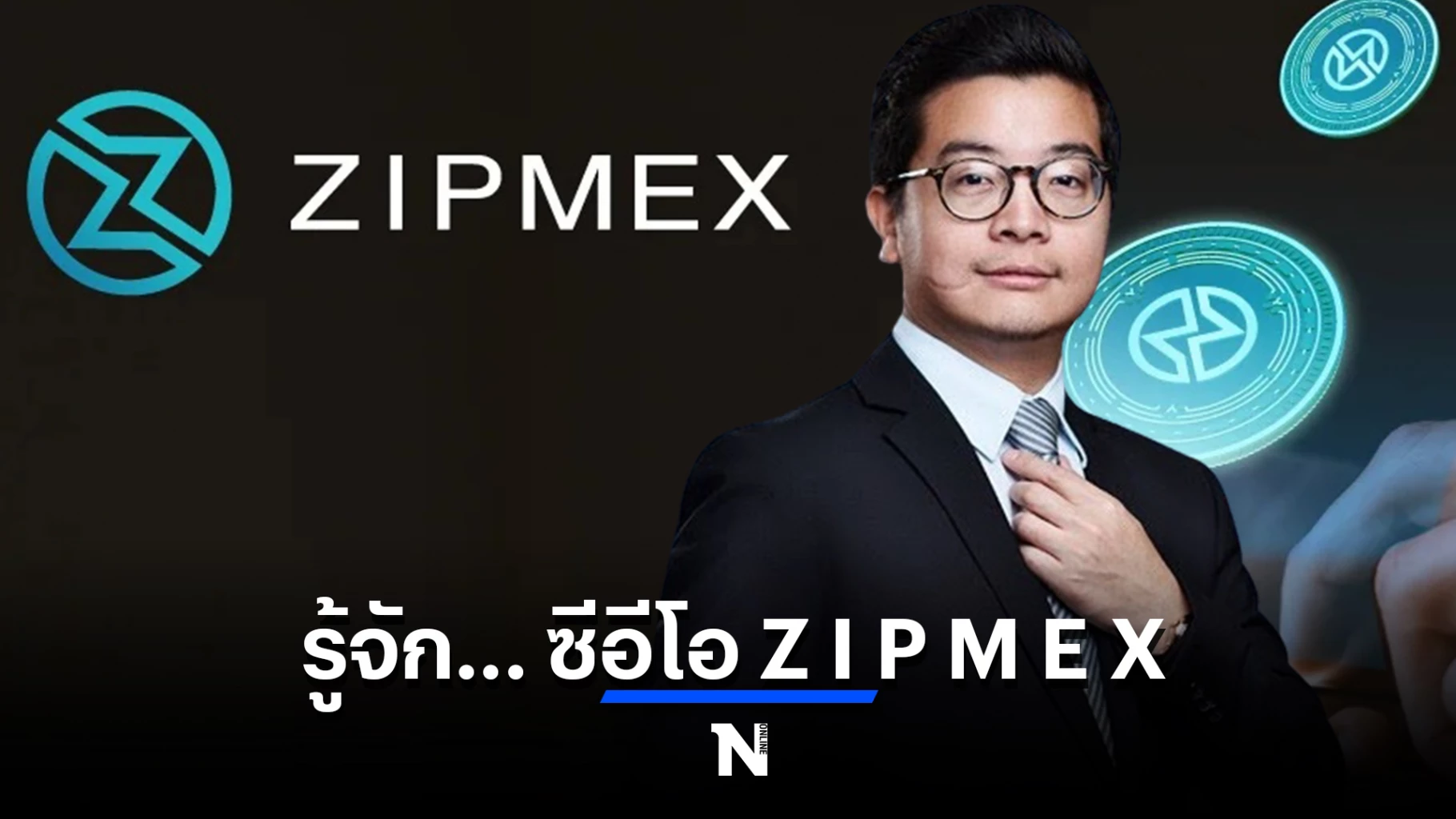 เปิดโปรไฟล์ ซีอีโอ ZIPMEX "ดร.เอกลาภ ยิ้มวิไล" สั่งระงับถอนเงินบาท-คริปโต