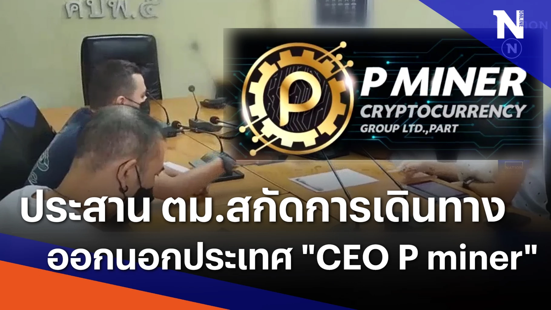 ประสาน ตม.สกัดการเดินทางออกนอกประเทศ "CEO P miner" | เนชั่นทันข่าวเย็น | NationTV22