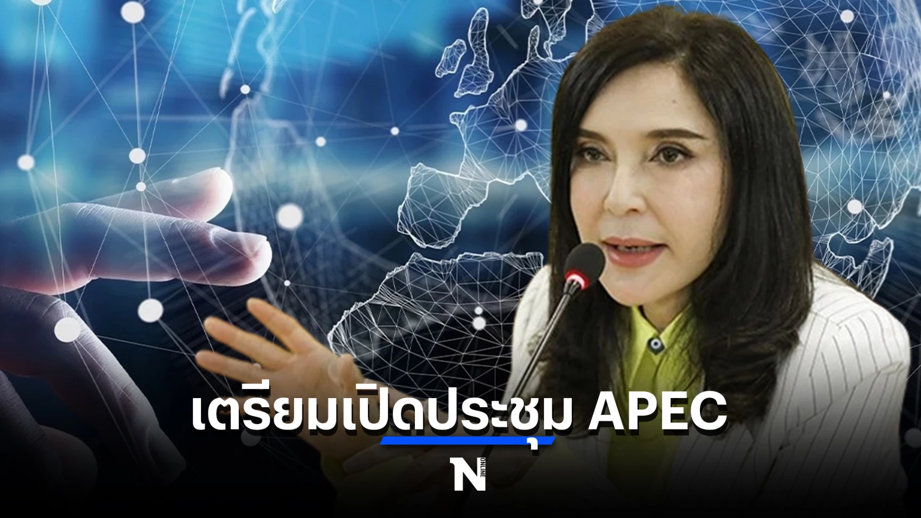 “มนัญญา” เผย เตรียมเปิดประชุม APEC วันที่ 20 สิงหาคมนี้
